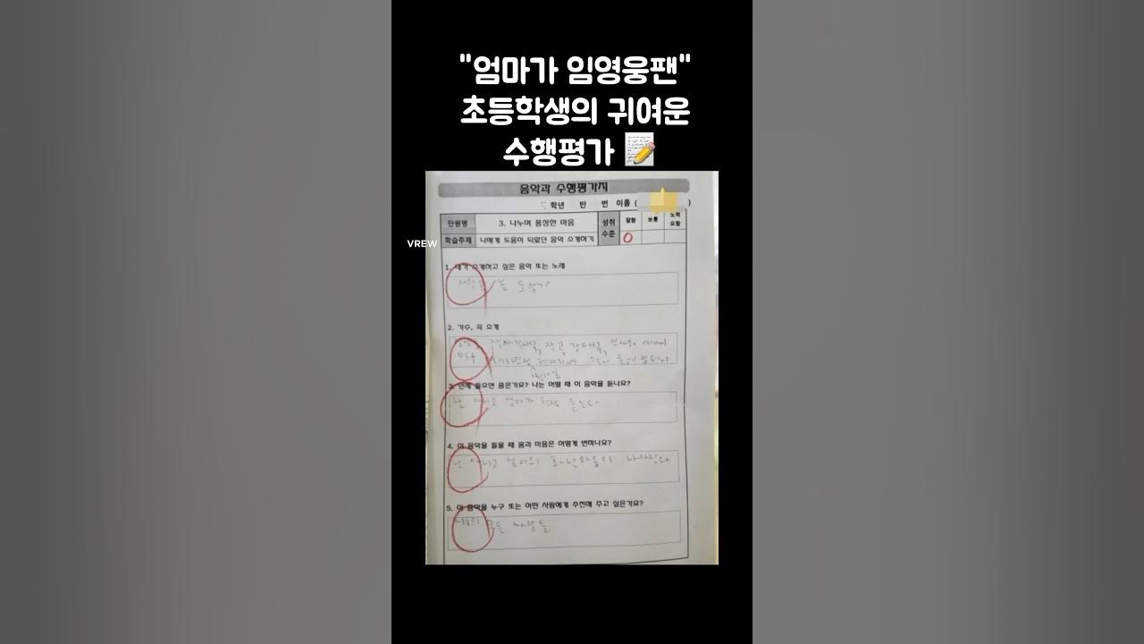 임영웅 팬인 엄마를 둔 한 초등학교 어린이의 수행평가 📝 Shorts Youtube