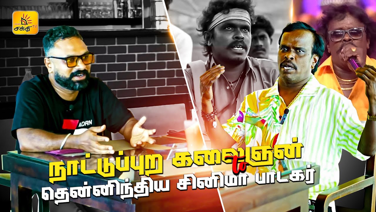 நாட்டுப்புற கலைஞன் To தென்னிந்திய சினிமா பாடகர் | Shakthi TV | Chat ...