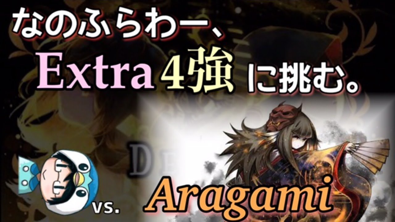 【Deemo】遂に4強に挑みます。 vs. Aragami(Extra)【nanofLive_#38】 - YouTube