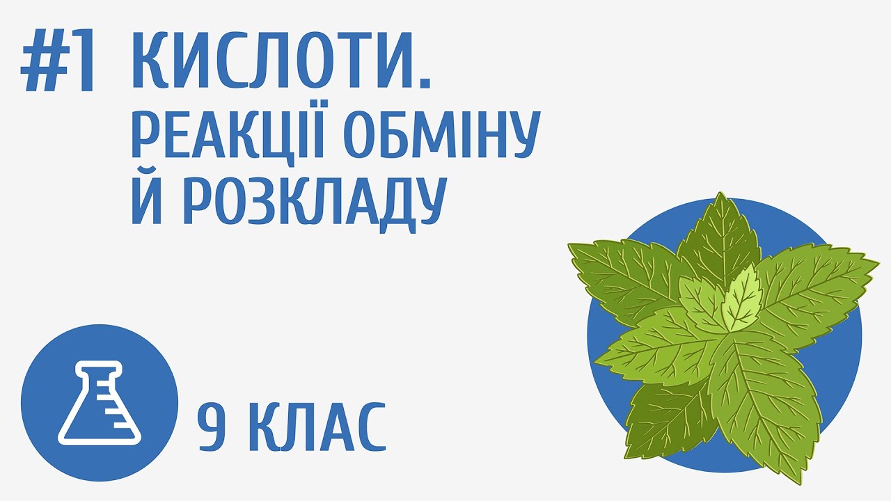 Кислоти. Реакції обміну й розкладу #1 - YouTube
