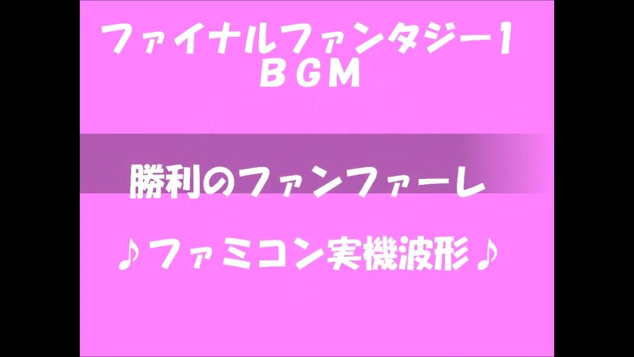 【NEW##5】 BGM 【ファイナルファンタジー1】勝利のファンファーレ - YouTube