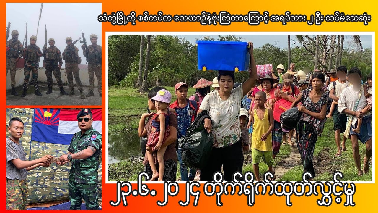 ၂၃ ၆ ၂၀၂၄radio Nug စစ်ရေးသတင်းကောက်နုတ်ချက် Youtube