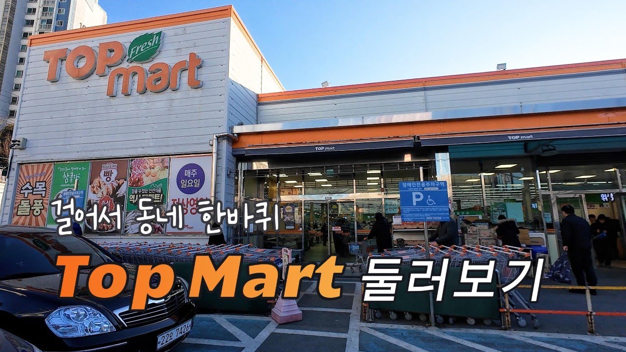 [ENG] 걸어서 동네한바퀴. Top Mart 둘러보기, 부산 반여점. 부산,경남,경북,울산 지역 할인마트. 서원유통 ...