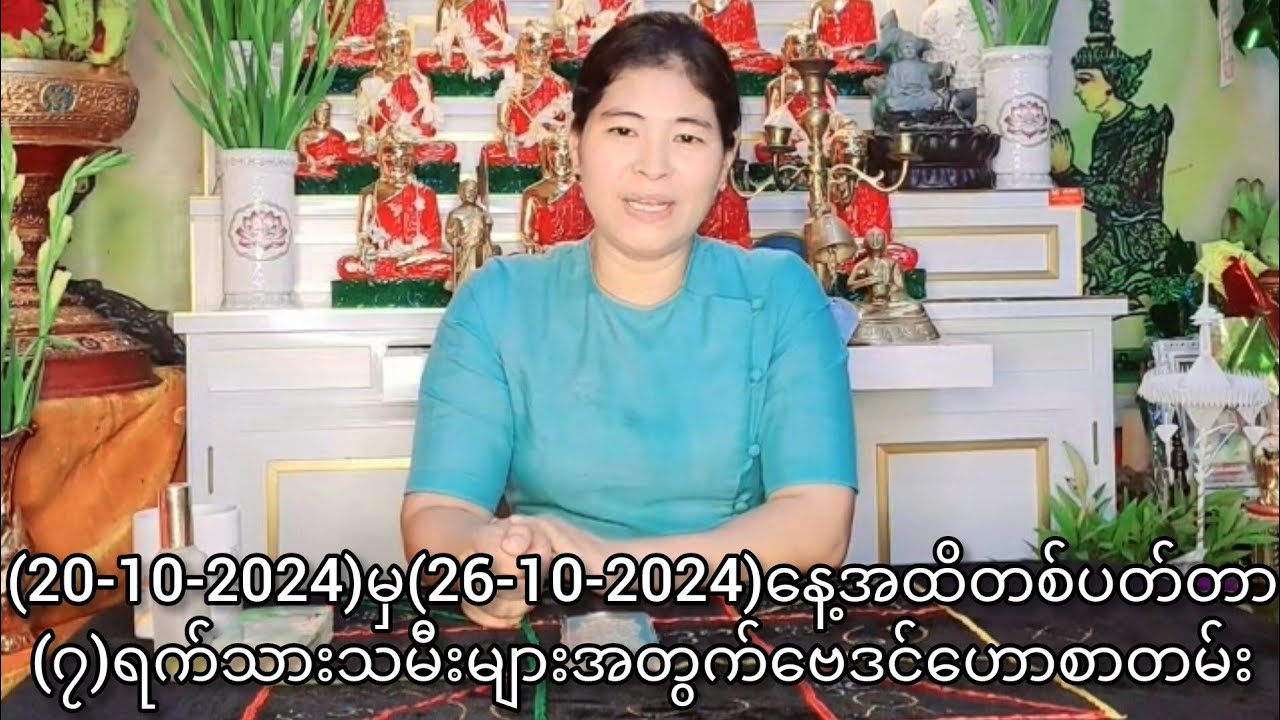 20 10 2024 မှ 26 10 2024 နေ့အထိတစ်ပတ်တာ ၇ ရက်သားသမီးများအတွက်ဗေဒင်ဟောစာတမ်း Youtube