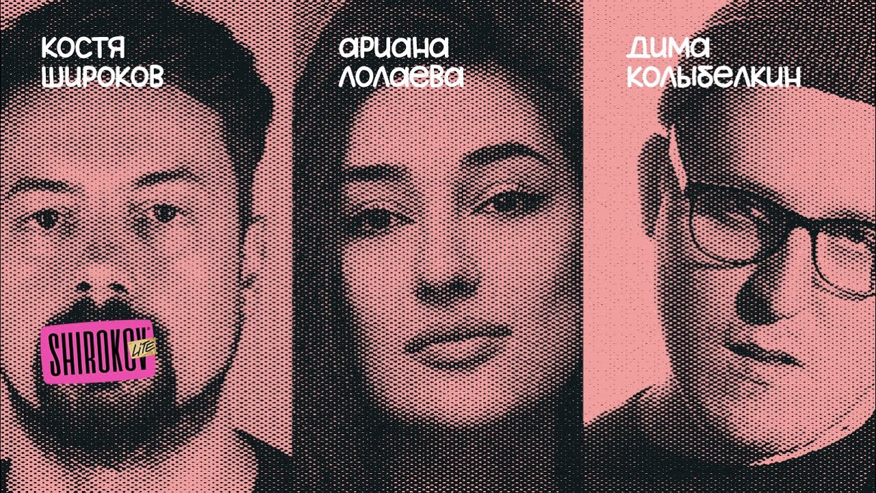 В гостях Ариана Лолаева и Дима Колыбелкин [ShirokovLITE] - YouTube