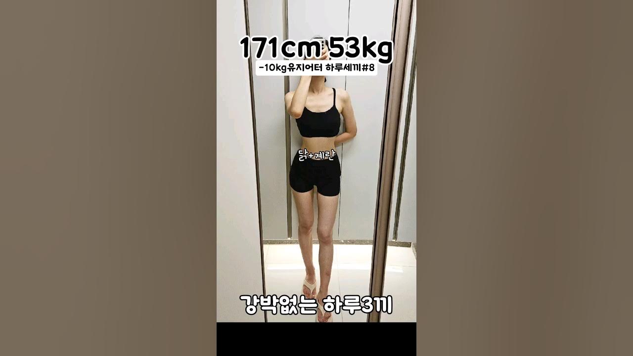 [171cm/53kg] 마음껏 다먹어도 -10kg 가능하다고? - YouTube