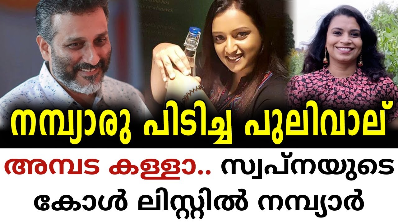 സ്വപ്നയുടെ കോൾ ലിസ്റ്റിൽ നമ്പ്യാർ | Anil Nambiar | Malayalam Live News ...