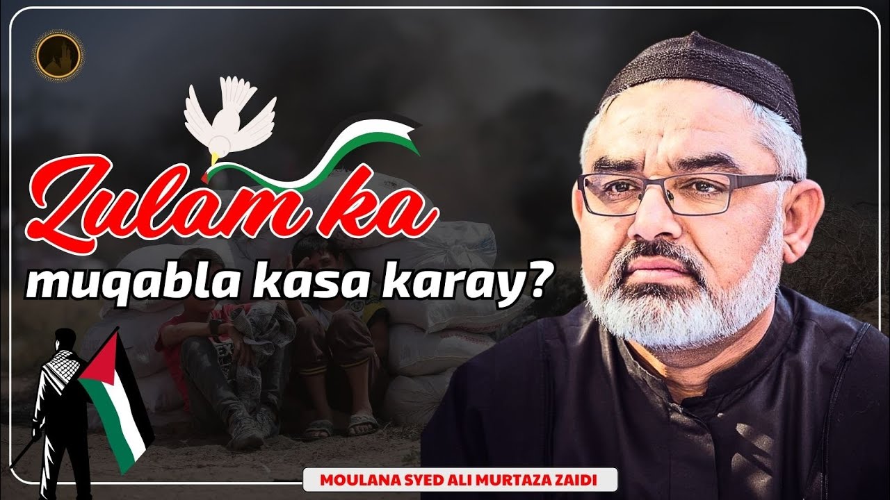 Zulam ka muqabla kasa karay? Moulana Syed Ali Murtaza Zaidi - YouTube