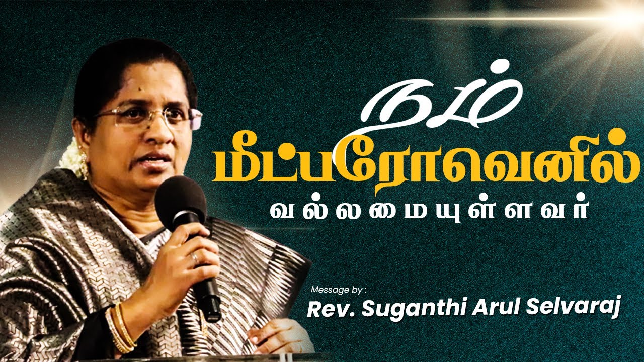 நம் மீட்பரோவெனில் வல்லமையுள்ளவர் | Rev. Suganthi Arul Selvaraj | Tamil ...