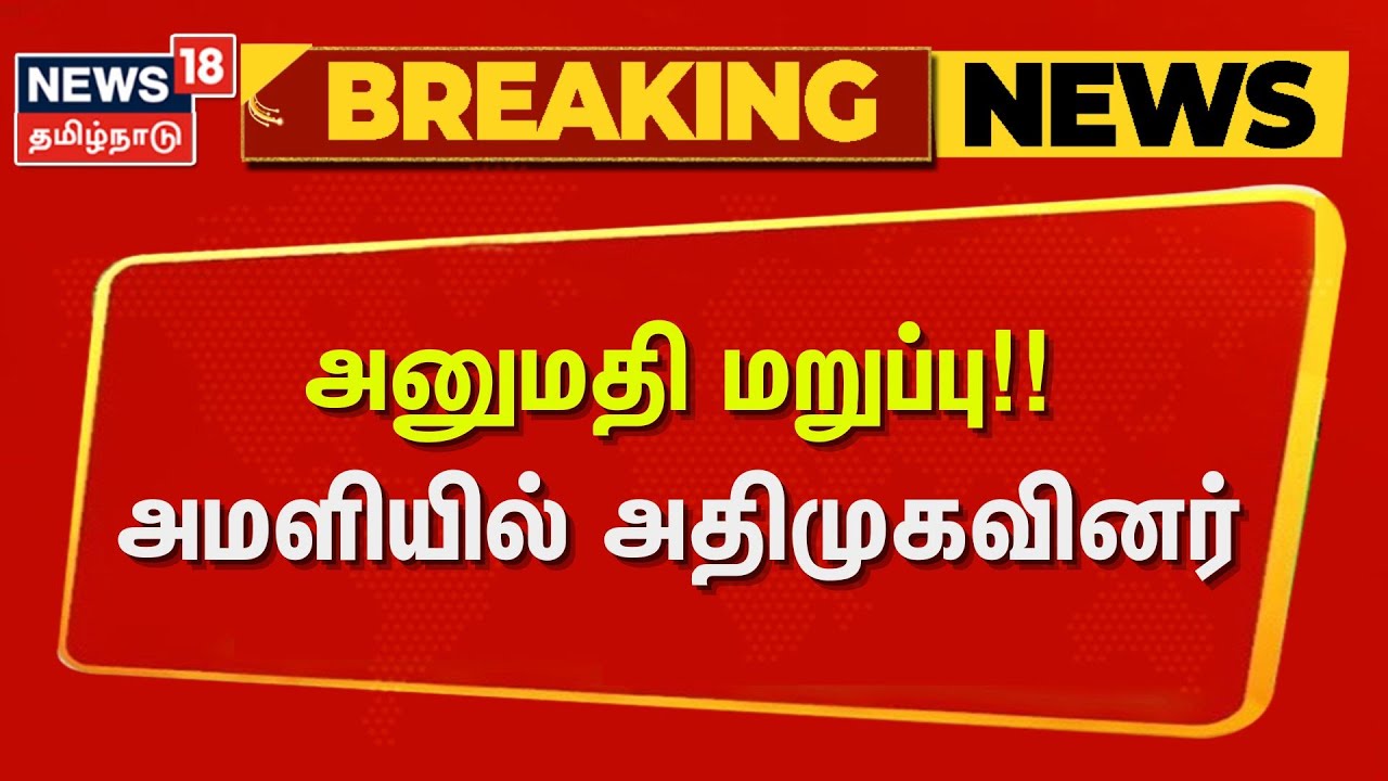 Tamil Nadu Assembly | அனுமதி மறுப்பு!! - அமளியில் அதிமுகவினர் | ADMK ...