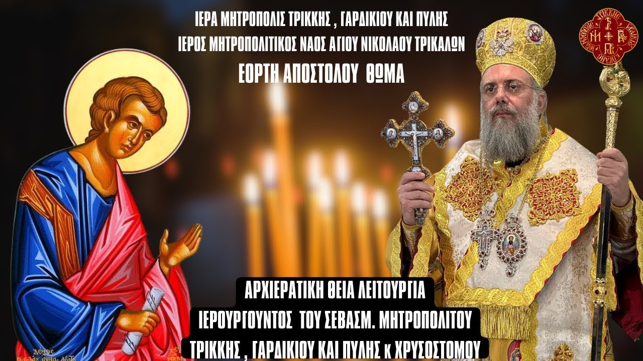 LIVΕ: ΑΡΧΙΕΡΑΤΙΚΗ ΘΕΙΑ ΛΕΙΤΟΥΡΓΙΑ ΑΓΙΟΥ ΘΩΜΑ - 6 Οκτωβρίου 2025 Ζωντανά ...