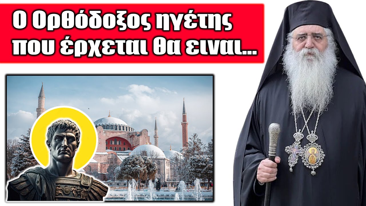Ο Ορθόδοξος Ηγέτης που έρχεται είναι πραγματικός διάδοχος του Μεγάλου ...