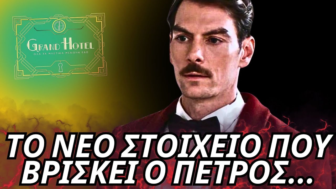 Grand Hotel - ΤΟ ΝΕΟ ΣΤΟΙΧΕΙΟ ΠΟΥ ΒΡΙΣΚΕΙ Ο ΠΕΤΡΟΣ ΣΤΟΝ ΘΗΣΑΥΡΟ ΓΙΑ ΤΟΝ ...