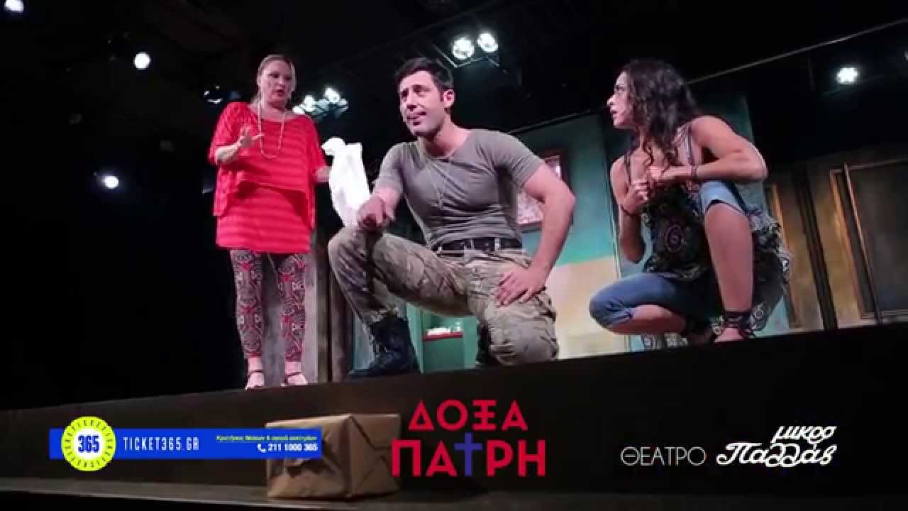 Trailer: Θέατρο Μικρό Παλλάς, ΔΟΞΑΠΑΤΡΗ - YouTube
