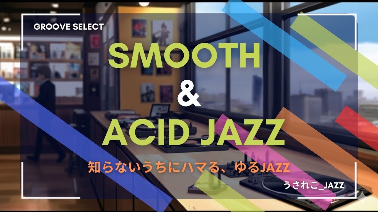 【昼下がりのSmooth & Acid Jazz】秋風のスムース・セッション｜Autumn Smooth Session - YouTube