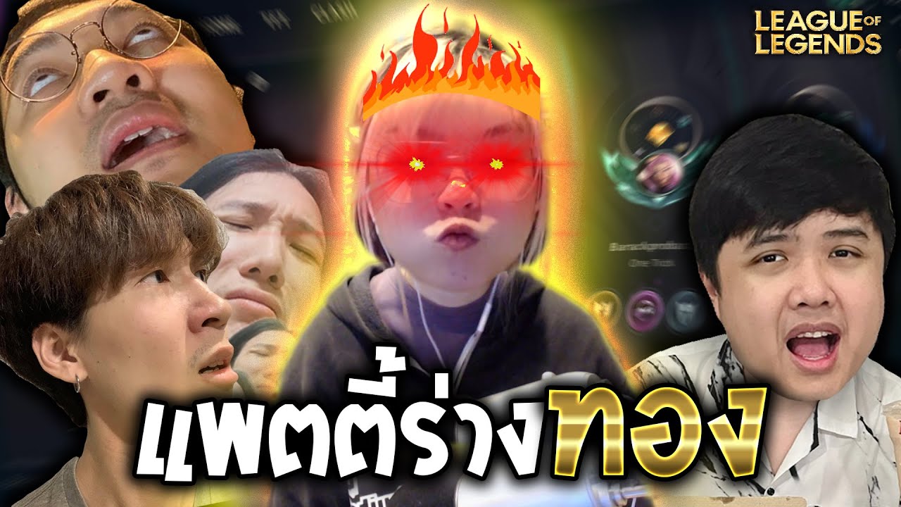 ปลุกร่างทองแพทตี้ @Patiizz (League of Legends) - YouTube