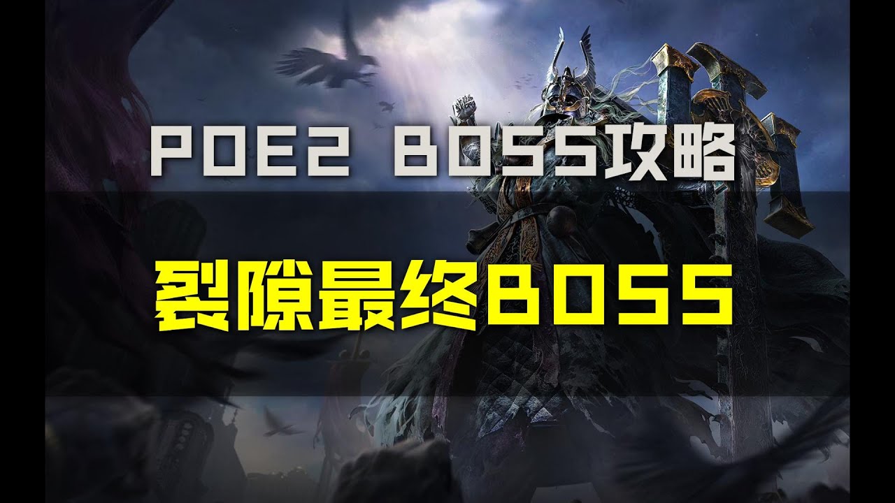 【POE2】BOSS攻略，拆招详解（裂隙最终BOSS 万众归一·烈许） - YouTube