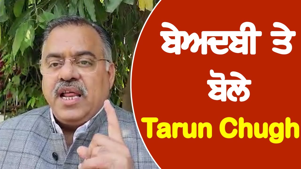 ਬੇਅਦਬੀ ਤੇ ਬੋਲੇ Tarun Chugh - YouTube