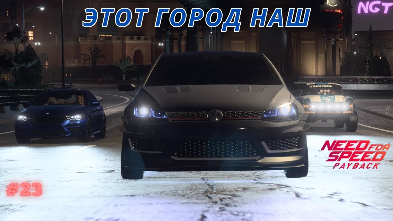 Бандитская гонка на Golf GTI Nfs Payback Прохождение #23 - YouTube