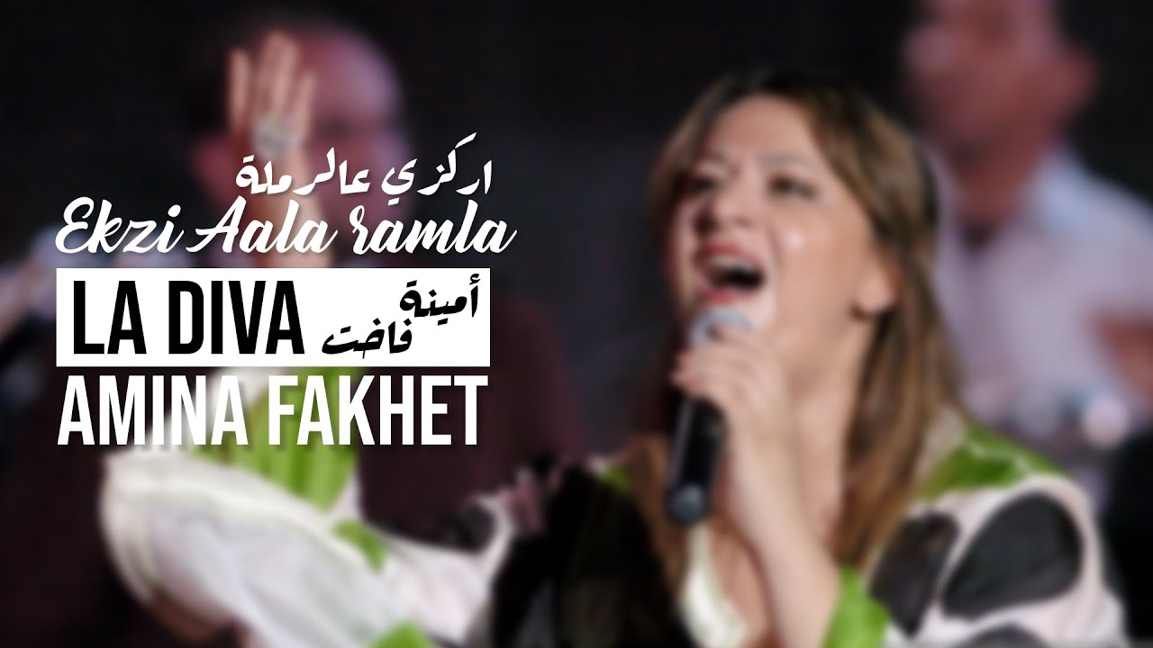 Amina Fakhet - Erkzi ala ramla | امينة فاخت - اركزي عالرملة - YouTube