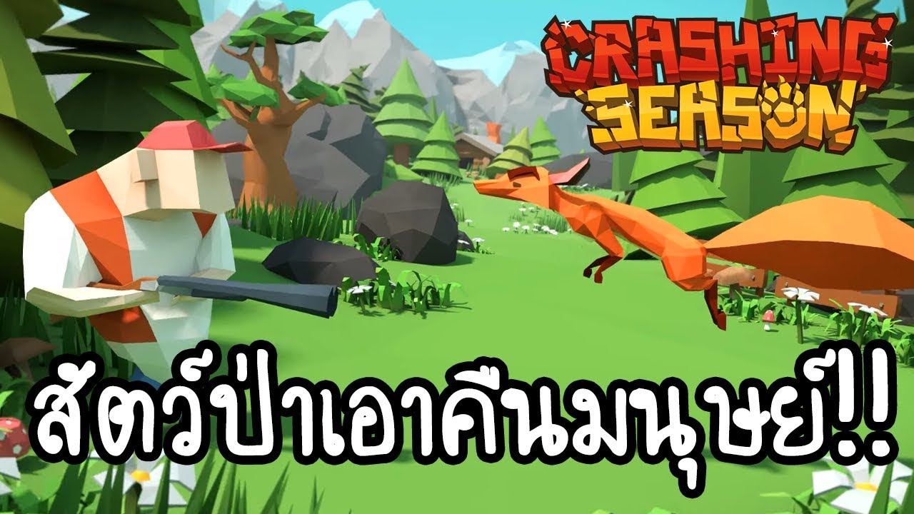 Crashing Season - สัตว์ป่าเอาคืนมนุษย์!! [ เกมส์มือถือ ] - YouTube
