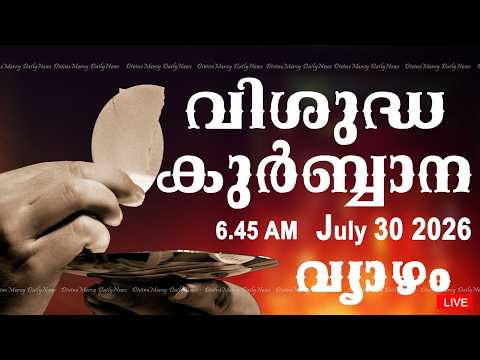 Holy Mass I Malayalam Mass I July 30 2026 I Thursday I Qurbana I 6.45 AM