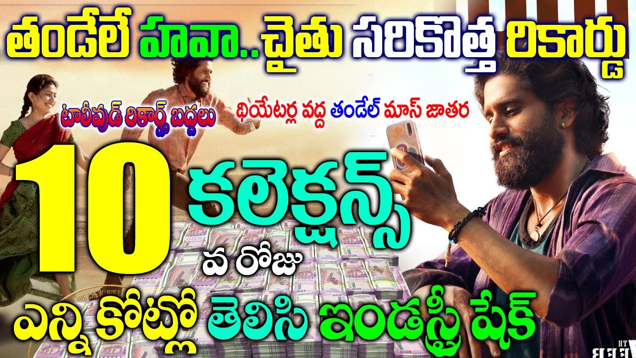 Thandel 10th Day Collections|Thandel Day 10 Collections| Thandel Box ...