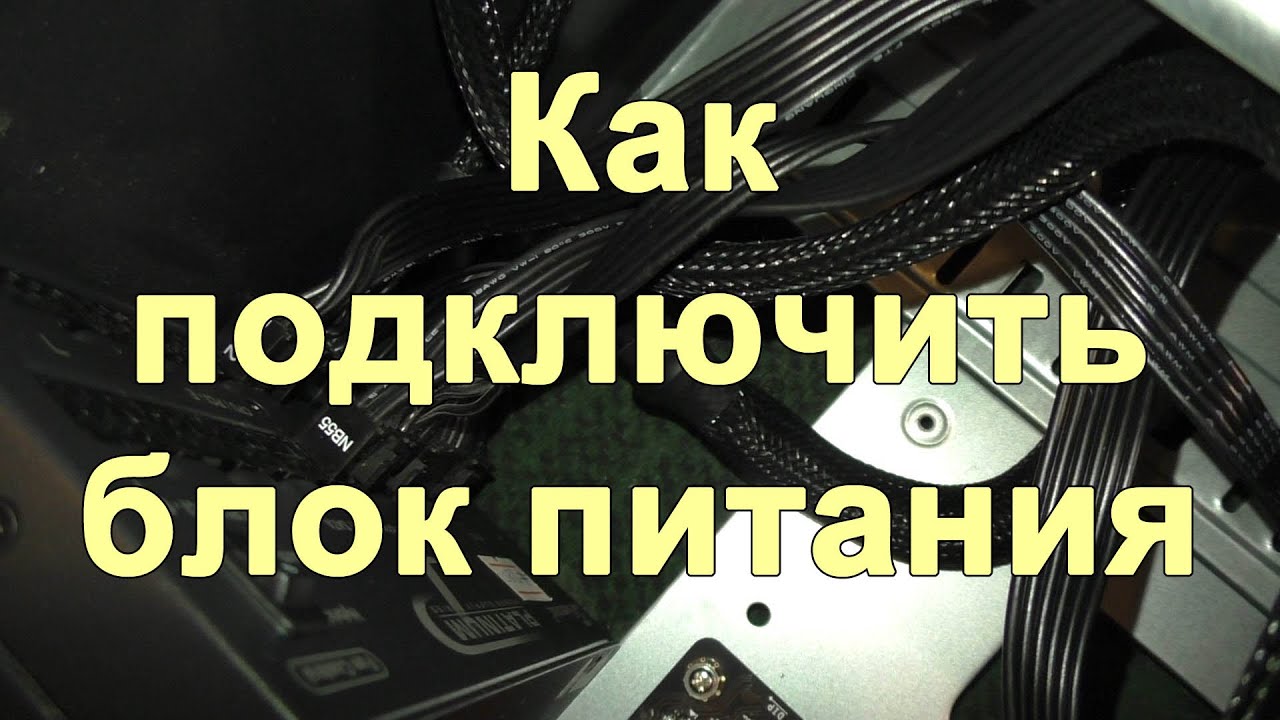 Как подключить блок питания к компьютеру Установка блока питания
