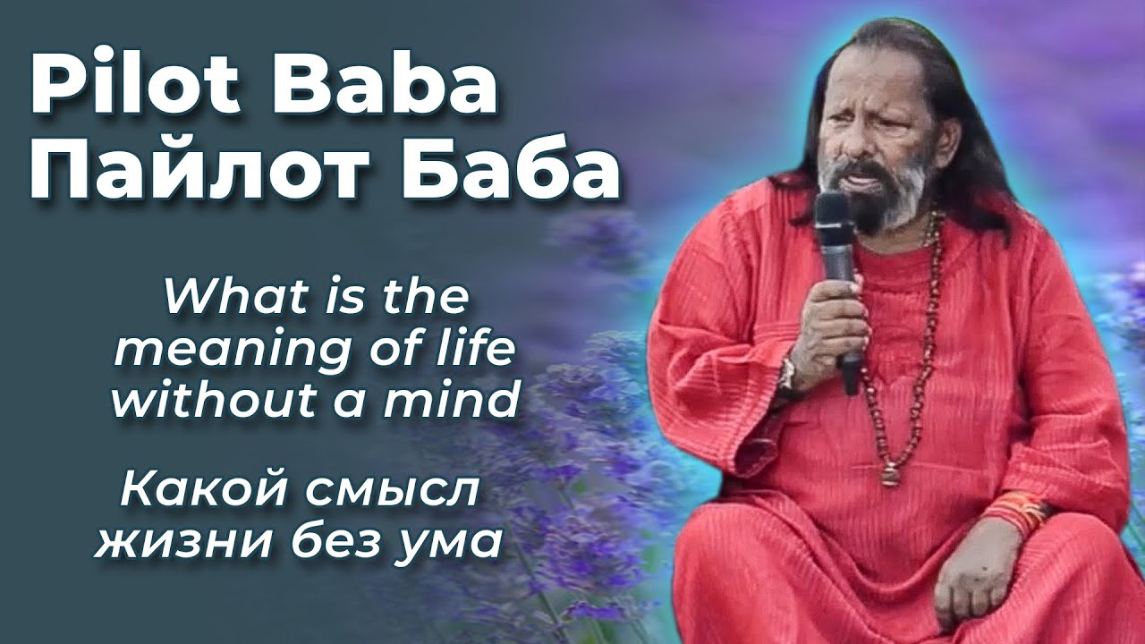 Pilot Baba Пайлот Бабаджи – What is the meaning of life without a mind ...