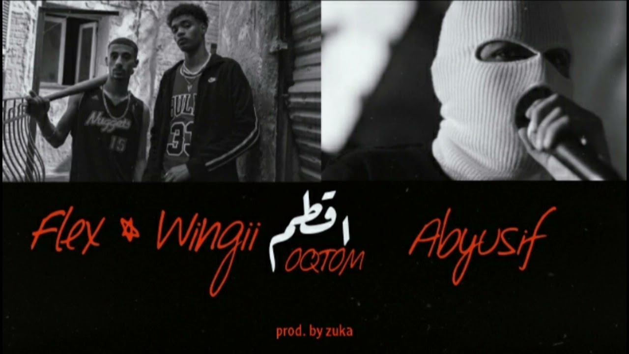 ابيوسف و فليكس و وينجى " اقطم " | Abyusif x Flex x Wingii _ OQTOM (prod ...