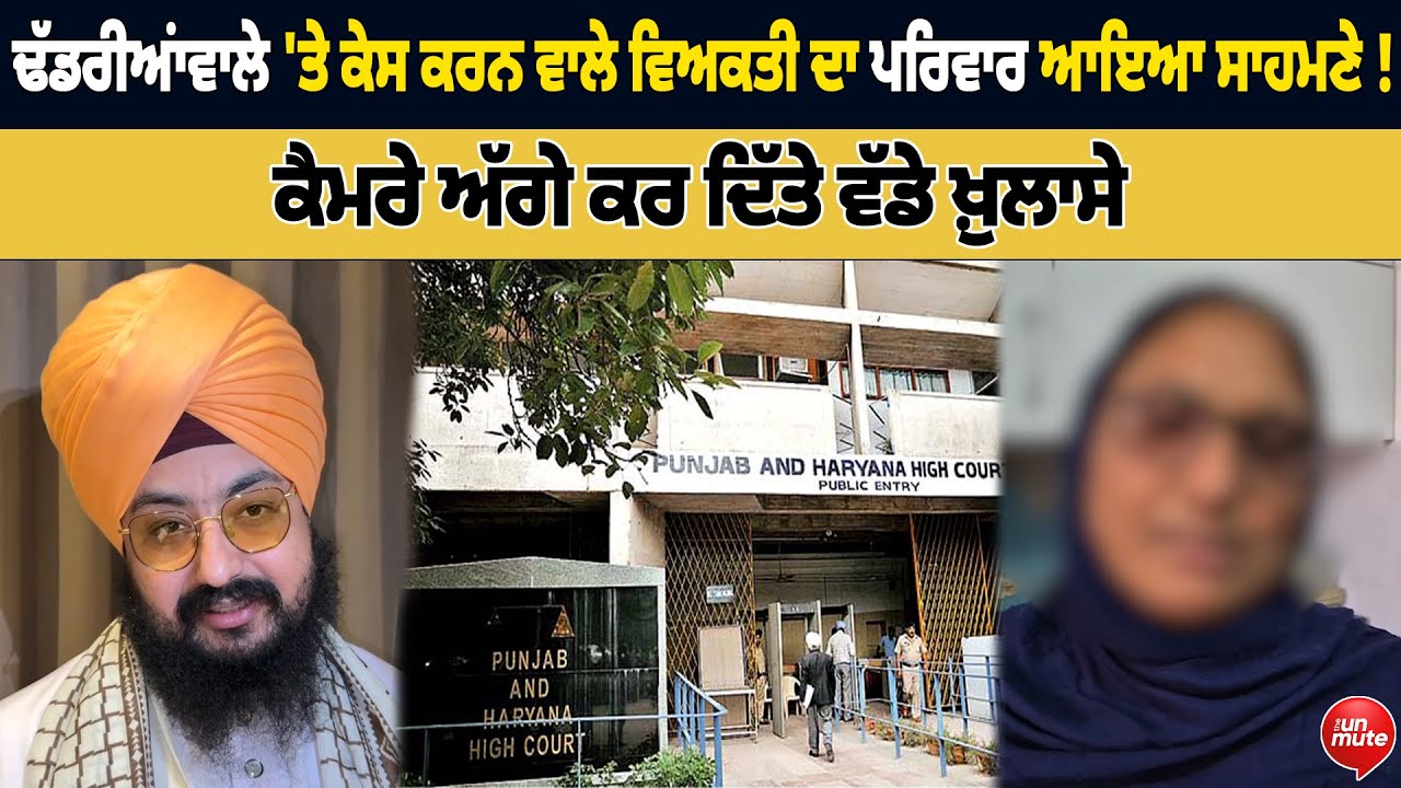 Dhadrian Wale 'ਤੇ ਕੇਸ ਕਰਨ ਵਾਲੇ ਵਿਅਕਤੀ ਦਾ ਪਰਿਵਾਰ ਆਇਆ ਸਾਹਮਣੇ ! Ranjit ...