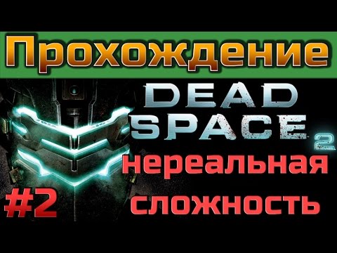 Прохождение Dead Space 2 [#2] (нереальная сложность) (русские комментарии)