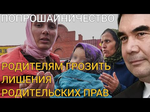 Туркменистан. Шок Туркменская полиция снова активизировала деятельность в отношении детей-попрошаек