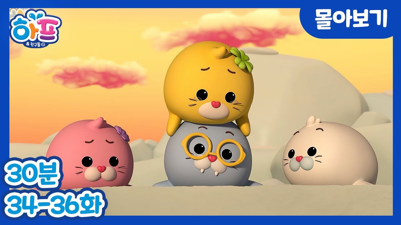 하프와 친구들 애니메이션 34-36화 30분 몰아보기 Harp and Friends Animation EP. 34-36 ...
