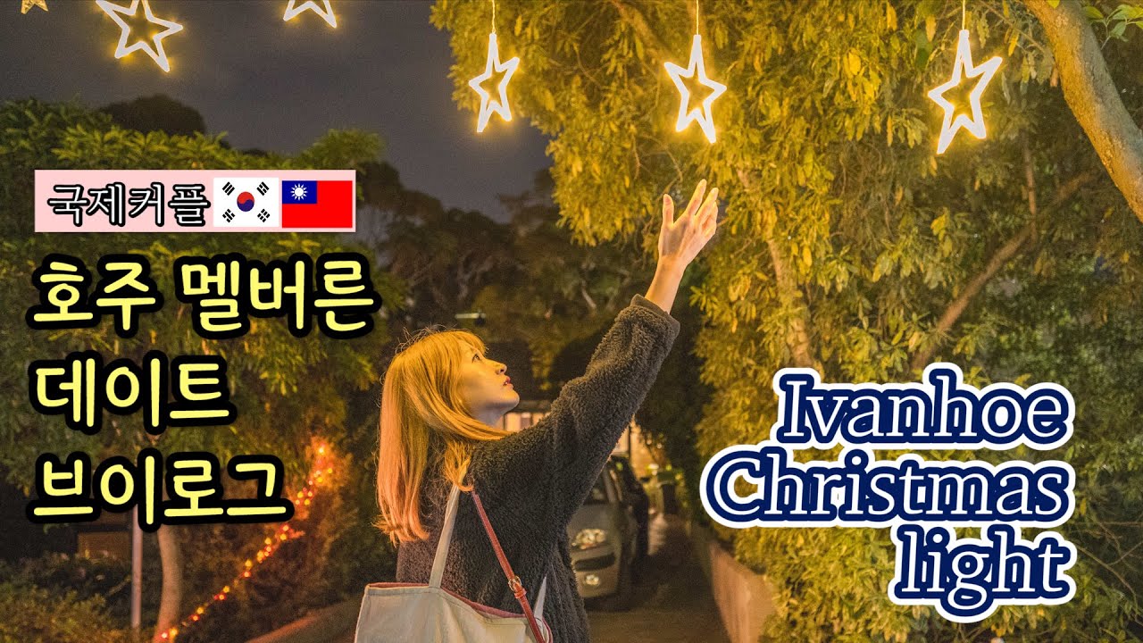 [멜번/국제커플] 데이트Vlog - Ivanhoe/ Christmas light / Cinematic Vlog - YouTube