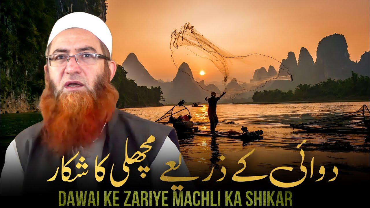 Dawai Se Machli Shikar Karna ? ? ? Mufti Muzaffar Hussain Qasmi 🕋 - YouTube