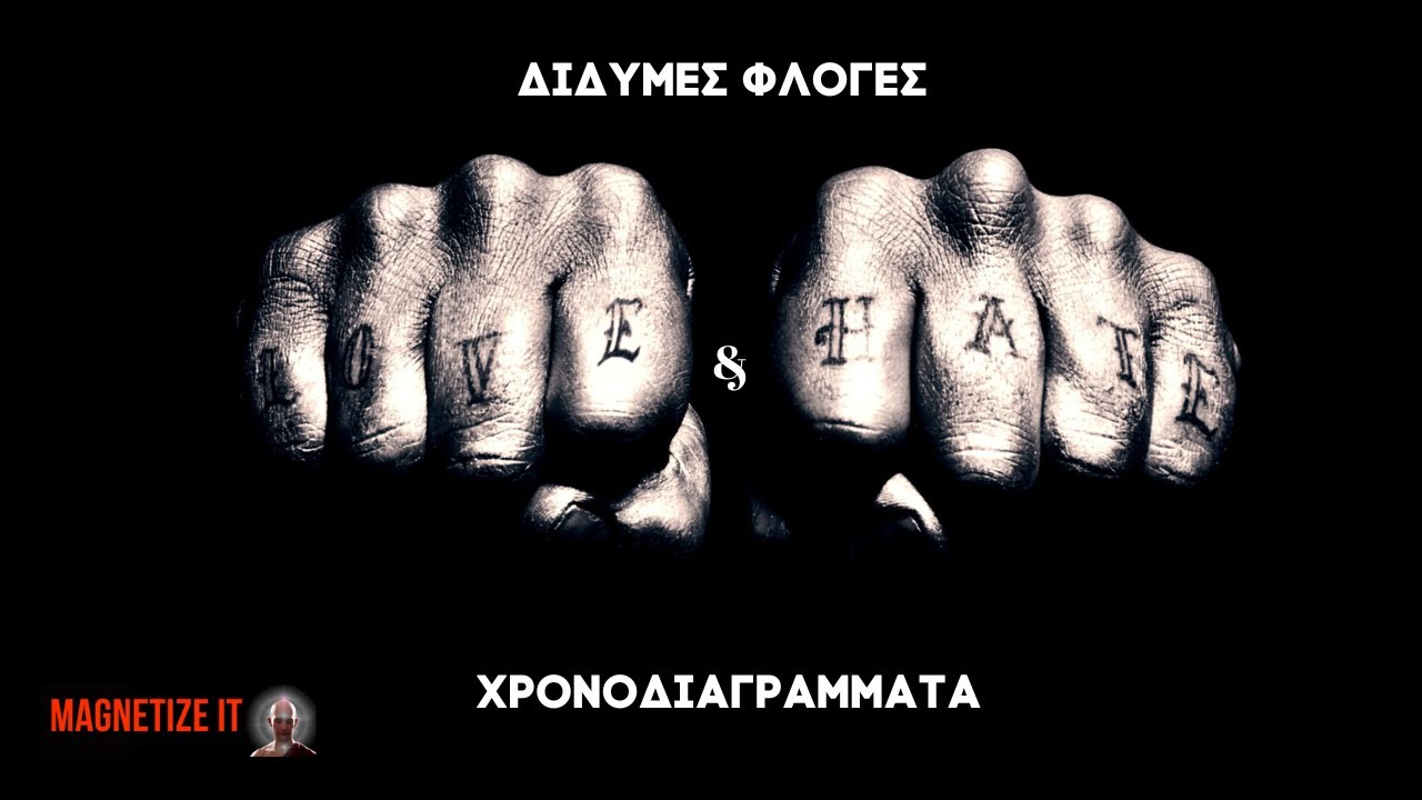 ΔΙΔΥΜΕΣ ΦΛΟΓΕΣ ΚΑΙ ΧΡΟΝΟΔΙΑΓΡΑΜΜΑΤΑ! - YouTube