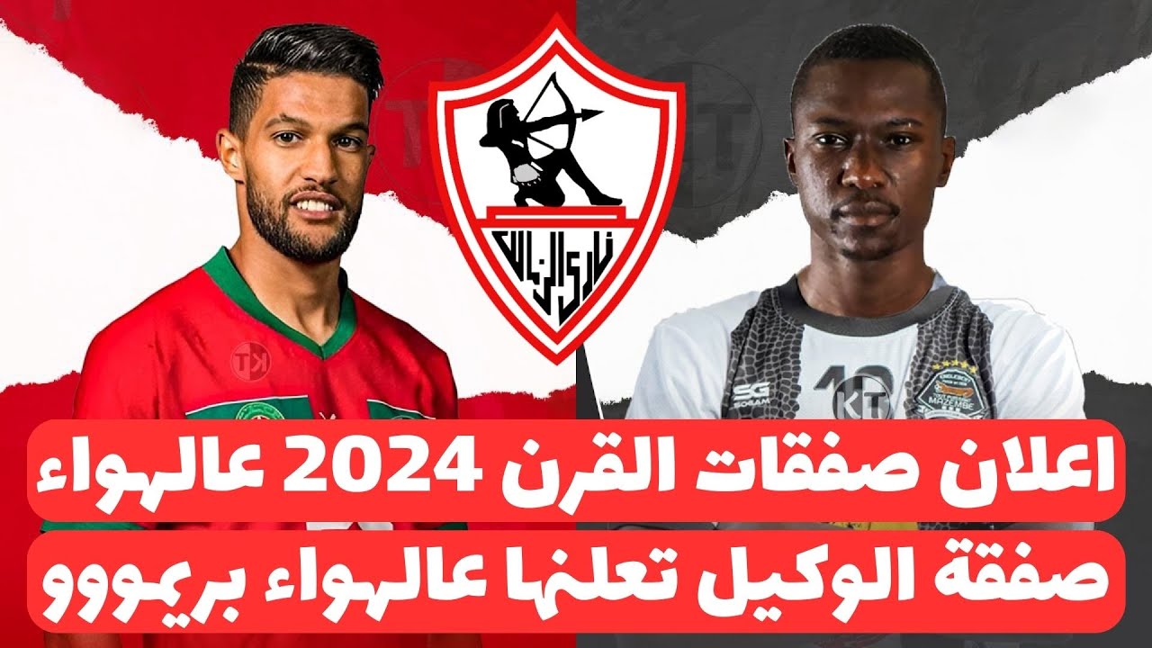 اخبار الزمالك اليوم 25 7 2024 رسميا وكيل صفقة القرن يعلن مفجاة حسم