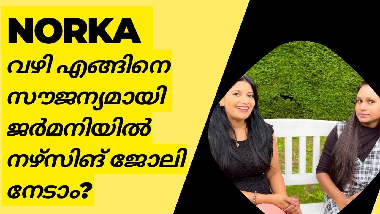 NORKA വഴി എങ്ങിനെ സൗജന്യമായി ജർമനിയിലേക്കുള്ള വിസയും നഴ്സിങ് ജോലിയും ...