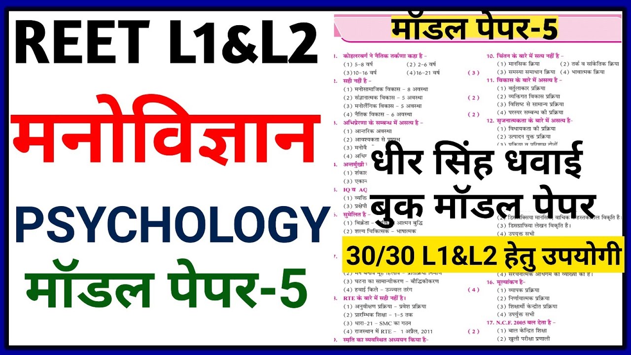 REET PRE EXAM 2025 PSYCHOLOGY MODAL PAPER 1 BY धीर सिंह धवई मनोविज्ञान ...