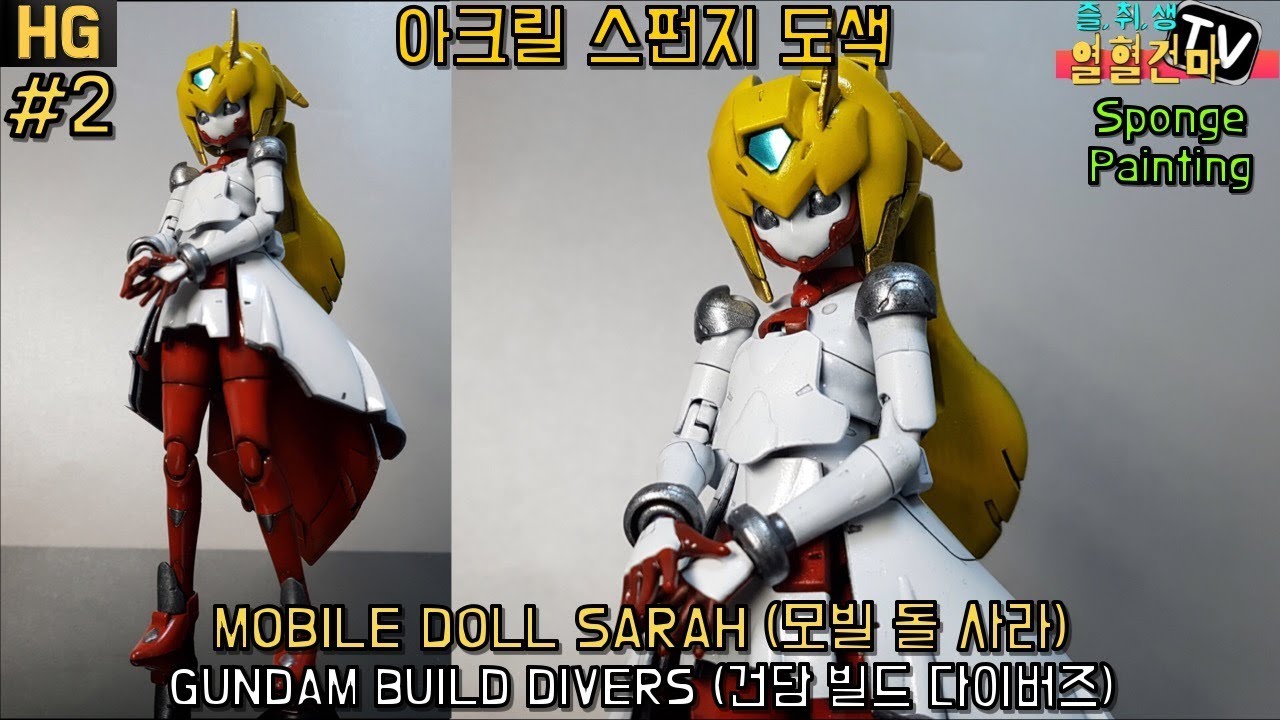 [건담프라모델도색]아크릴스펀지도색강좌/모빌돌사라#2/MOBILE DOLL SARAH/건담빌드다이버즈/GUNDAM BUILD ...
