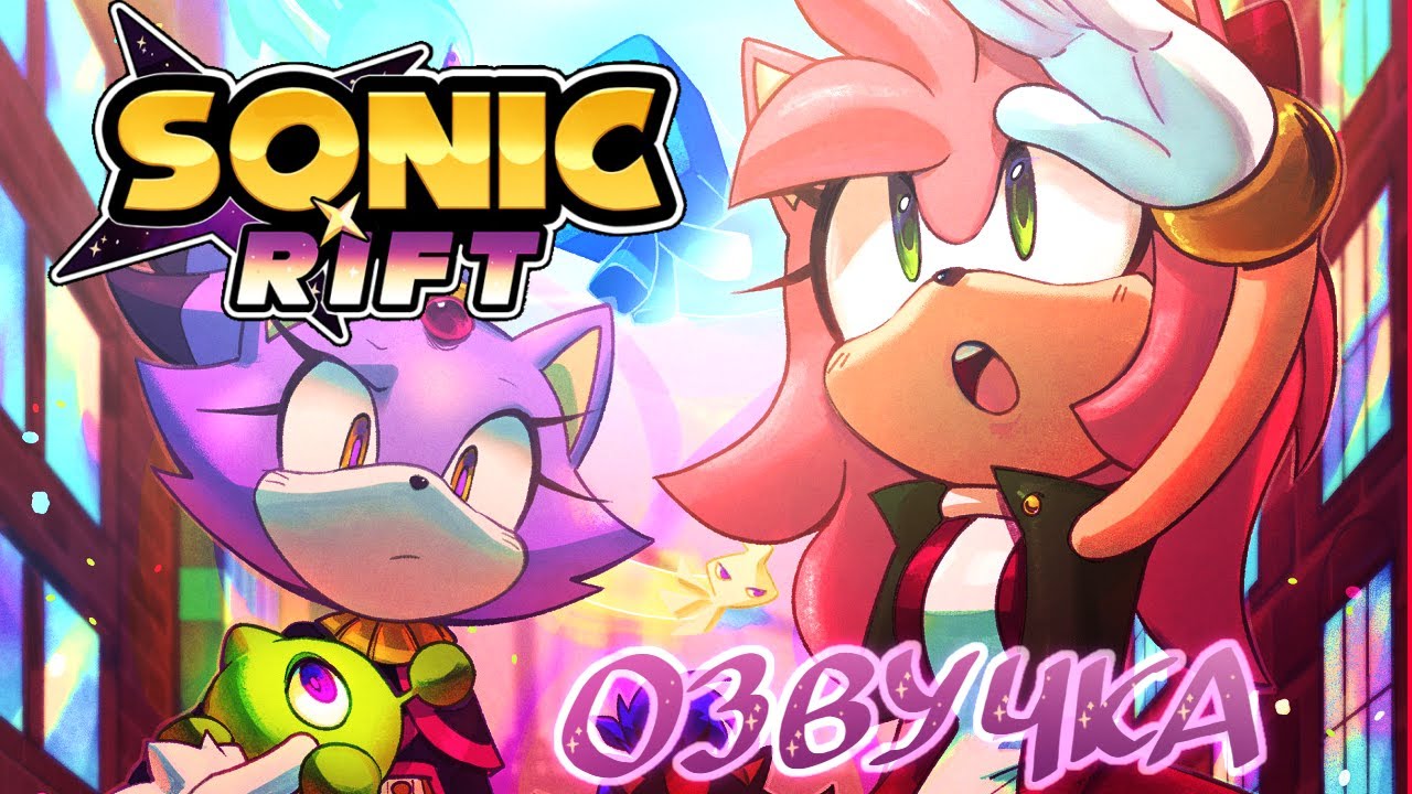 Sonic Rift •|Озвучка комикса|• Sonic the hedgehog Comix (RUS DUB) Lar ...