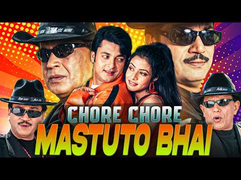 Chore Chore Mastuto Bhai New Bengali Movie | চোরে চোরে মাসতুতো ভাই | Mithun Chakraborty New Movie