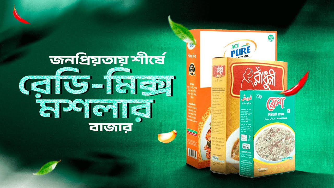 জনপ্রিয়তায় শীর্ষে রেডি-মিক্স মশলার বাজার । Ready-mix Spices - YouTube