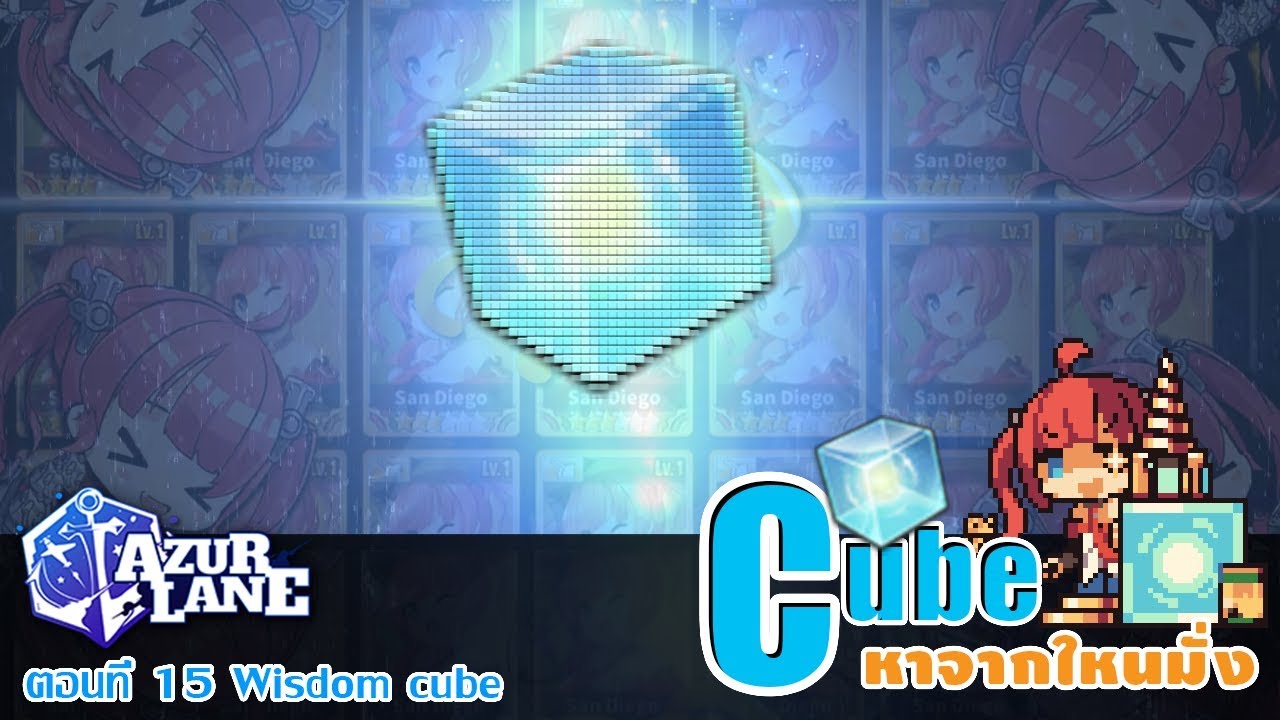 Azur Lane : Cube ใน 1 สัปดาห์เราหา Cube ได้กี่ลูกกันนะ [ ตอนที่ 15 ...