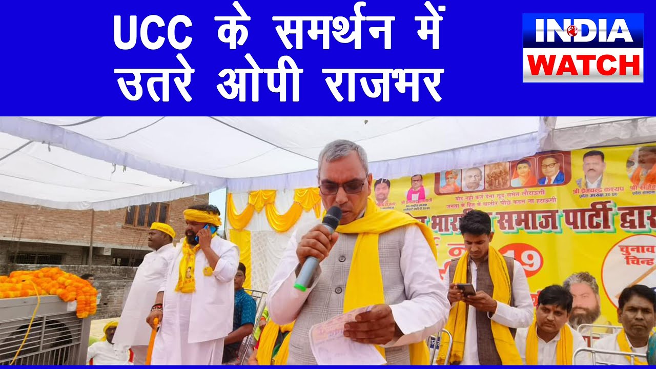 UCC के समर्थन में उतरे ओपी राजभर || - YouTube