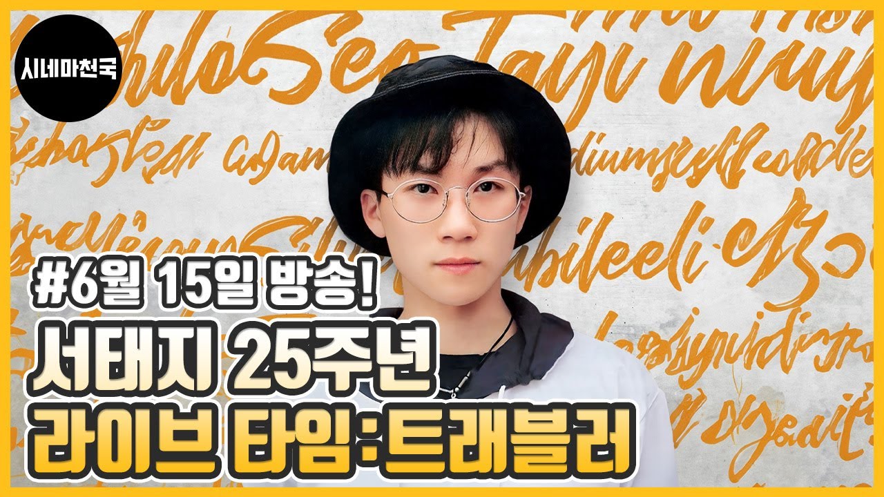빌보드 탑스타 Bts와 1세대 레전드 서태지가 함께하는 레전드 무대 영화 서태지 25주년 라이브 타임 트래블러 시네마