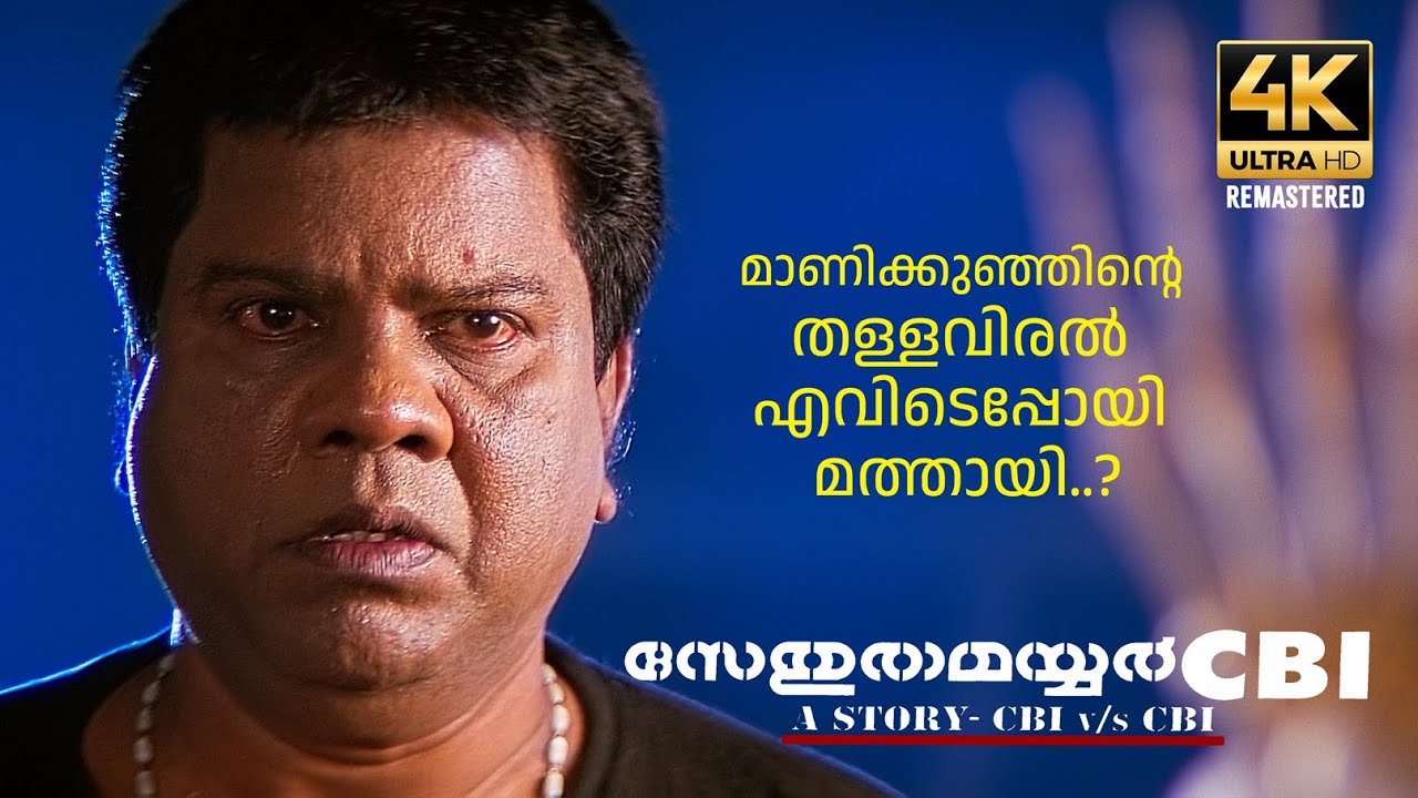 കുഴിവെട്ടു മത്തായി | Sethurama Iyer CBI 4K Remastered | Mammootty ...