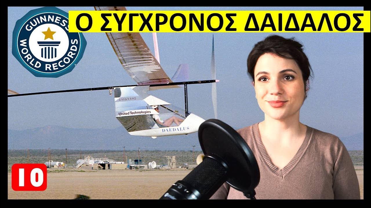 10 από τα πιο τρελά ΕΛΛΗΝΙΚΑ ΡΕΚΟΡ - Τα Καλύτερα Top10 - YouTube
