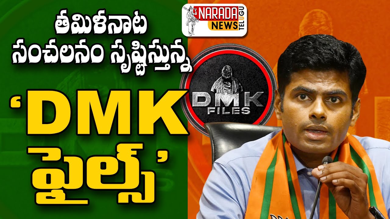 తమిళనాట సంచలనం సృష్టిస్తున్న 'DMK ఫైల్స్' @naradanewstelugu - YouTube